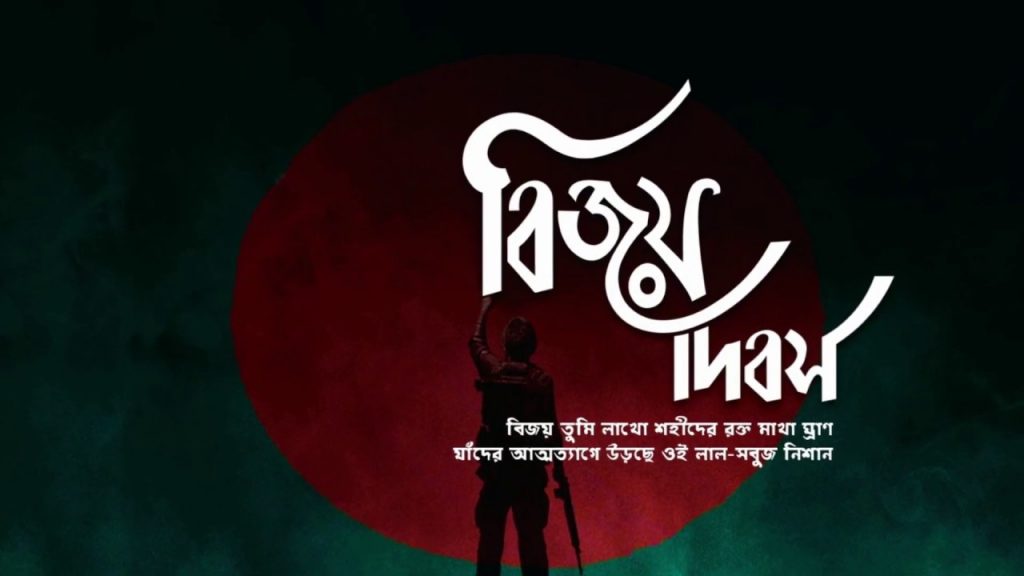 Bijoy Dibosh Images, Wishes, Wallpapers, Quotes, Messages – 16 December ...